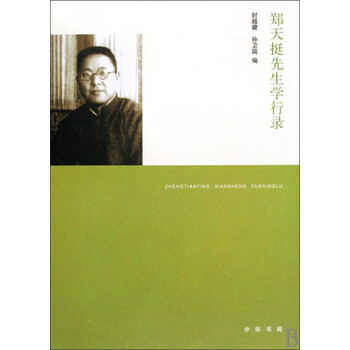 郑天挺先生学行录