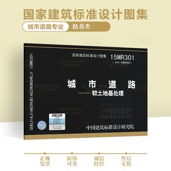 15MR301 城市道路-软土地基处理 (建筑标准图集) 城市道路专业图集 路基路面图集