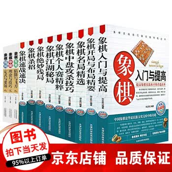 中国象棋书籍大全12册 象棋入门与提高+象棋布局陷阱与飞刀+残局定式与要领+中局理论与技巧教程棋谱