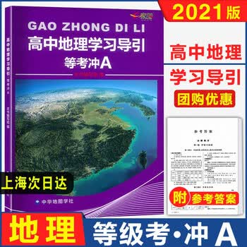 2021新版 上海高中地理学习导引 等考冲A地理 含参考答案 符合上海3+3高考方案上海新高考等级考