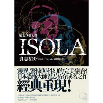 在途 贵志佑介 第十三个人格 ISOLA (全) (二版) 中国台湾角川