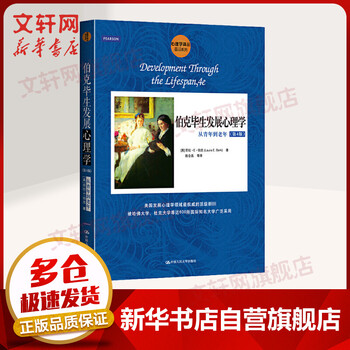伯克毕生发展心理学 从青年到老年(第4版) 心理学译丛·教材系列