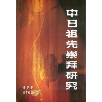 中日祖先崇拜研究 周洁 著【正版书】