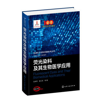 正版书籍 荧光染料及其生物医学应用 中国化工学会  组织编写  彭孝军、樊江莉  等 著化学工业出版社9787122400383 199.00