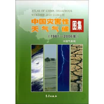 中国灾害性天气气候图集