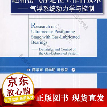【正版速发】 超精密气浮定位工作台技术—气浮系统动力学与控制 陈学东 等著