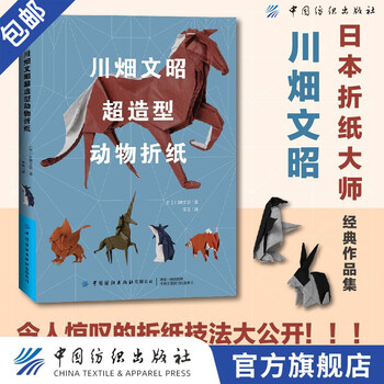 【多种系列可选】手工折纸大全编绳绳结手鞠折纸书籍日本布施知子动物折纸手链耳环发饰手链编织教程编绳书 【动物折纸】川畑文昭超造型动物折纸