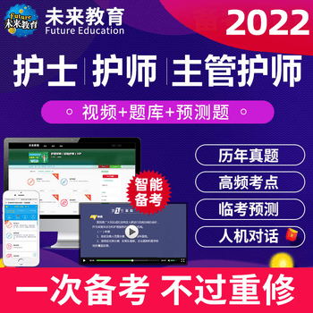 2022年全国护士初级中级主管护师执业资格考试 vip智能题库软件考前押题电子教材视频课程 初级护师