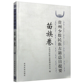 贵州少数民族古籍总目提要