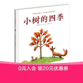 小树的四季 海豚绘本花园平装软皮封面 儿童绘本3-6岁图书幼儿园童话睡前故事读物