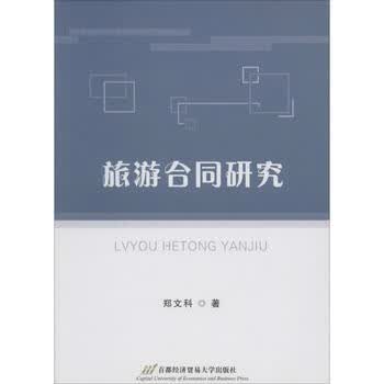 旅游合同研究