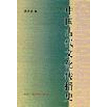 中国古代文化传播史 周月亮