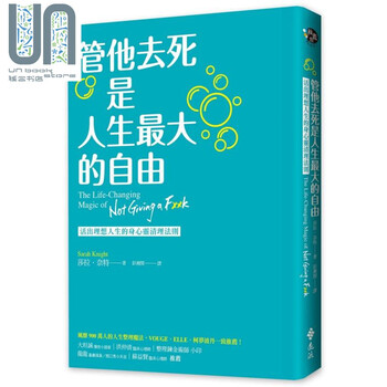 管他去死是人生*大的自由 活出理想人生的身心灵清理法则 港台原版 莎拉奈特 远流