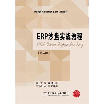 RT正版 ERP沙盘实战教程