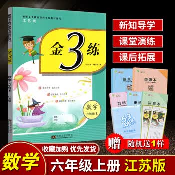 任意选择 2022年春 新编金3练新课标部编版人教版语文数学英语一二三四五六年级上下册 练习卷+答案 金3练 数学 六年级上册 江苏版 小学通用