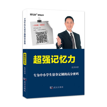 全新正版超强记忆力张杰小学初中快速提高记忆力提升成绩增强大脑学习训练方法书籍一目十行记忆宫殿