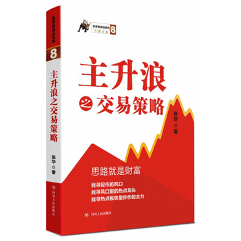 主升浪之交易策略/涨停板战法系列 张华