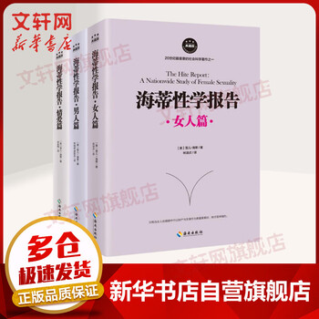 【正版包邮】海蒂性学报告 女人篇+男人篇+情爱篇 典藏版全三册