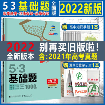 2022版53五三基础题数学1500题物理1000题高考必刷题高二三高中5.3基础题真题全刷2000题五三高考决胜题 53基础题地理