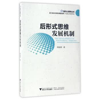 后形式思维发展机制/现代心理学丛书