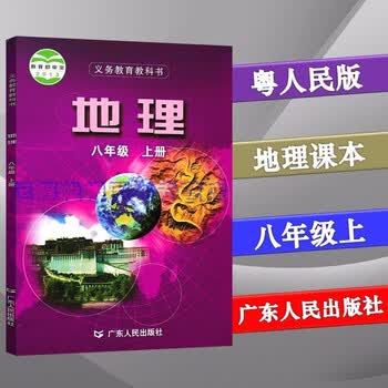 2021秋粤人民版初中地理8八年级上册初二上册课本教科书广东人民版粤教人民版地理书广东人民出版社