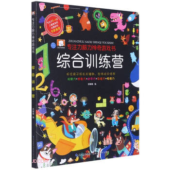 综合训练营/专注力脑力神奇游戏书