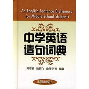中学英语造句词典 郑志骏