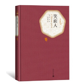 名译精装：笑面人