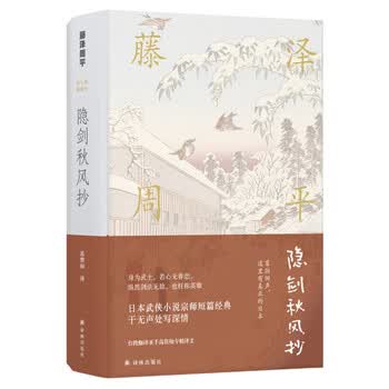 隐剑秋风抄/藤泽周平作品系列