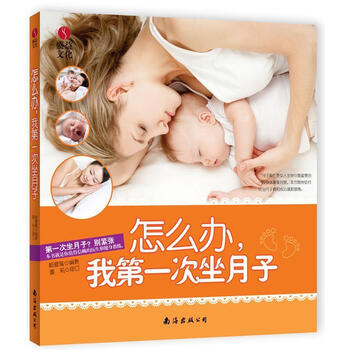 怎么办，我次坐月子208-4 (首都医科大学)赖爱鸾　编著 南海出版公司 9787544260121