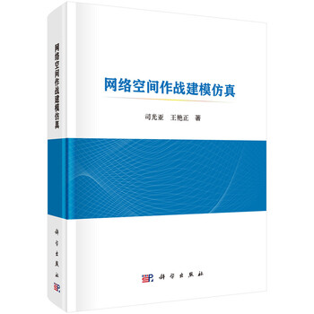 络空间作战建模仿真