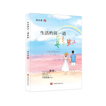生活的另一道彩虹9787511380869中国华侨杨光源