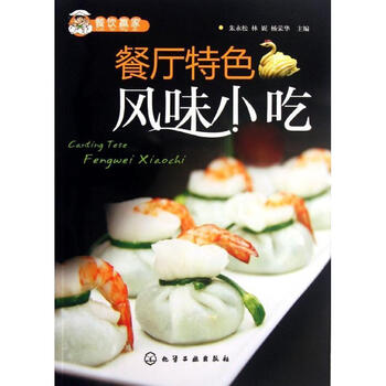 餐饮赢家:餐厅特色风味小吃 朱永松 等 编