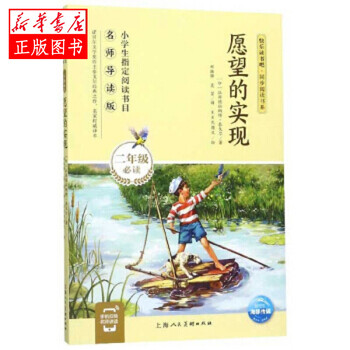 快乐读书吧同步阅读书系：愿望的实现（二年级下） 上海人民美术出版社  拉宾德拉纳特泰戈尔新华书店正版