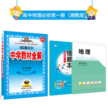 配套新教材 中学教材全解 高中地理 必修第一册 XJ版 湘教版 2021版