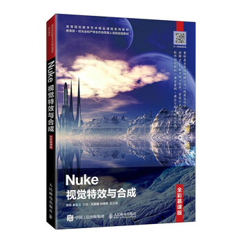 Nuke视觉特效与合成（全彩慕课版）