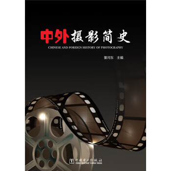 中外摄影简史 董河东 中国电力出版社