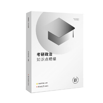 考研政治知识点精编