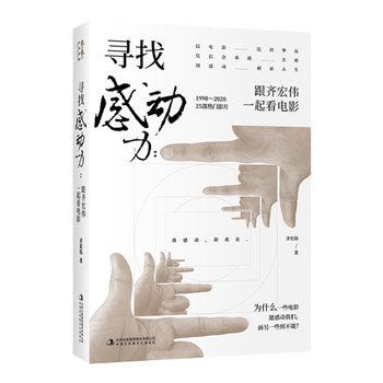 寻找感动力：跟齐宏伟一起看电影