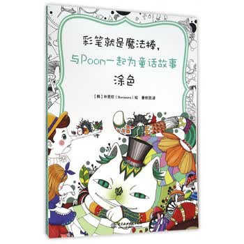 彩笔就是魔法棒与Poom一起为童话故事涂色