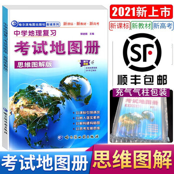 2022版中学地理复习考试地图册完全综合思维图解版 考试地图册 思维图解版