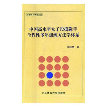中国高女子投掷选手全程性多年训练方法学体系李晓慧北京体育大学出版社9787564423094 运动/