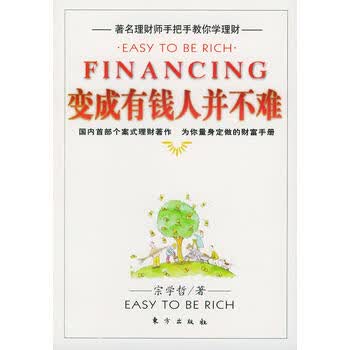 变成有钱人并不难【正版图书，放心下单】