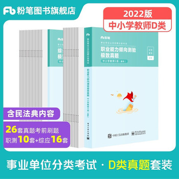 粉笔事业编事业单位考试用书2022事业单位d类中小学中学教师招聘职业能力倾向测验和综合应用能力教材真题安徽贵州宁夏广西湖北湖云南海南青海事业