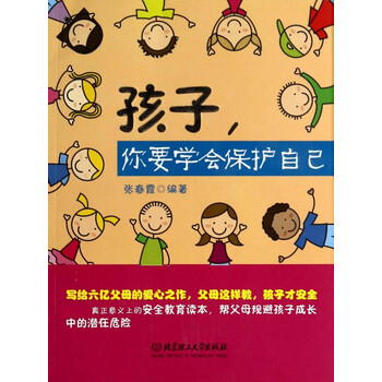 孩子你要学会保护自己