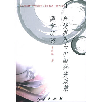 外资并购与中国外资政策调整研究 曹红军 人民出版社