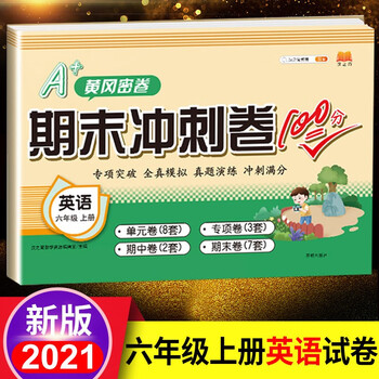 汉之简/2021新版期末冲刺100分五年级上册语文人教版 部编小学五年级上册试卷测试卷全套黄冈密卷同 英语 六年级 上册