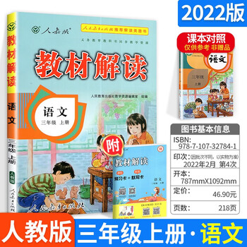 可选】小学课本同步教辅资料书全解教材解读三年级 上册语文 人教版