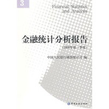 金融统计分析报告(2009年季度)
