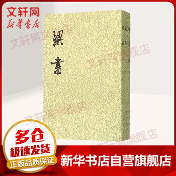 点校本二十四史繁体竖排 梁书全3册 中华书局